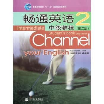 畅通英语中级教程2