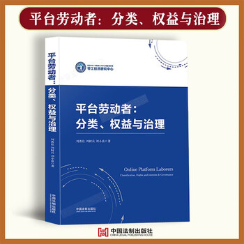 2022正版新书平台劳动者分类权益与治理刘善仕刘树兵刘小浪著零工经济治理平台劳动者研究热点问题中国法制出版社