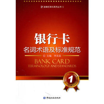 银行卡名词术语及标准规范