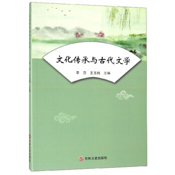 文化传承与古代文学