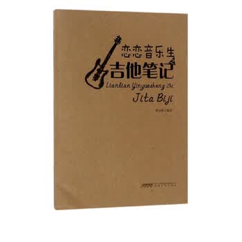恋恋音乐生之吉他笔记