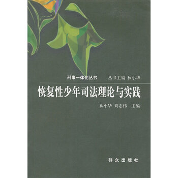 恢复性少年司法理论与实践【正版图书】