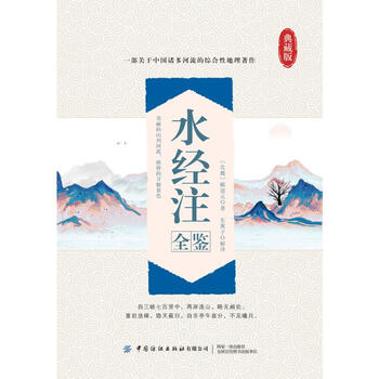 水经注全鉴