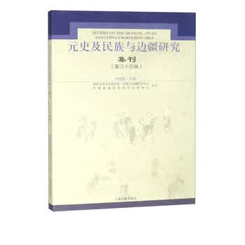 元史及民族与边疆研究集刊(第34辑)