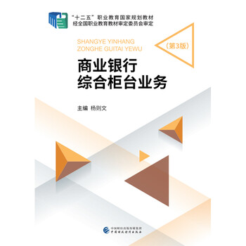 商业银行综合柜台业务（第3版）