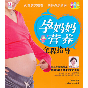 孕妈妈营养全程指导-彩色版 孕产/胎教 书籍