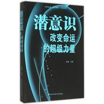 潜意识改变命运的超级力量