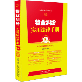 物业纠纷实用法律手册