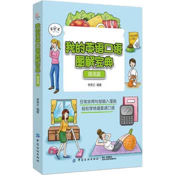 我的英语口语图解宝典 提高篇