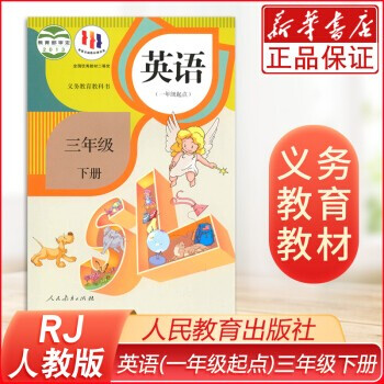 三年级下册英语书人教版新起点三年级英语下册课本教材 人民教育出版社小学一年级起点