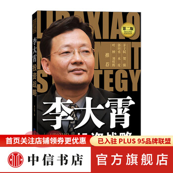 李大霄投资战略第二版