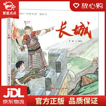 【新华正版】 故事中国图画书系列：长城 李健