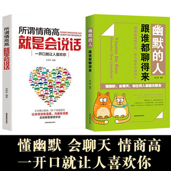 高情商聊天术 情商高就是说话让人舒服 精准表达人际交往口才书籍 高情商口才优惠2册值