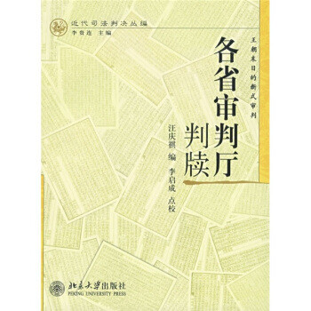 各省审判厅判牍
