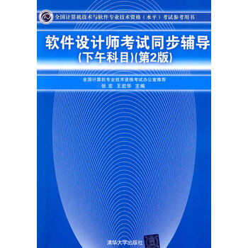 软件设计师考试同步辅导(下午科目第二版)