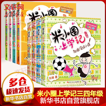 米小圈上学记三四年级 全套8册 北猫写的儿童文学漫画故事书 小学生读物三四年级课外阅读书籍