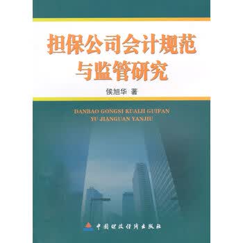 担保公司会计规范与监管研究 【正版书】