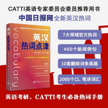  2021年版 英汉热词点津 中国日报网全新英汉热词 CATTI词汇 英语考研 口译笔译词汇 四级词汇 六级词汇 等热点词汇