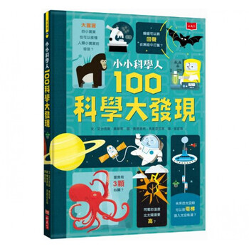 台版 小小科学人 100科学大发现读物科学天地百科全书智力开发儿童小天下