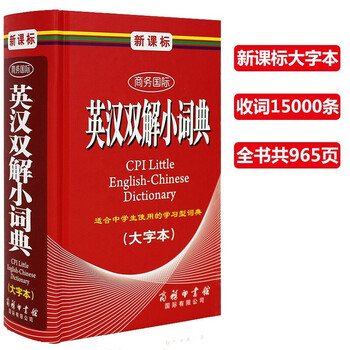 英汉汉英词典初高中生大字本 商务印书馆 初高中生英语词典工具书