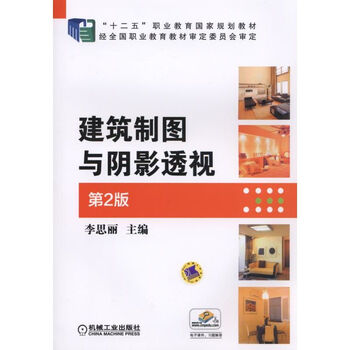 建筑制图与阴影透视/第2版/建筑/书籍