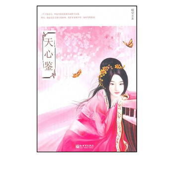 天心鉴