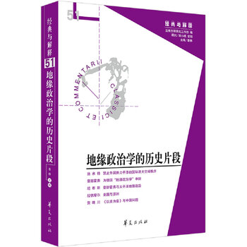 地缘政治学的历史片段（经典与解释辑刊51期）