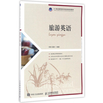 旅游英语(21世纪高职高专财经类规划教材)