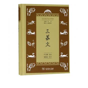 三苏文(精)/学生国学丛书新编