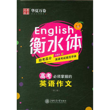 高考必须掌握的英语作文-衡水体-(第二版)