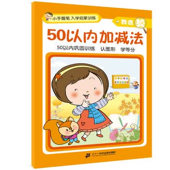 小手握笔·入学启蒙训练·我会算·50以内加减法