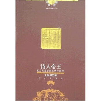 诗人帝王:权力意志者的性情与意境
