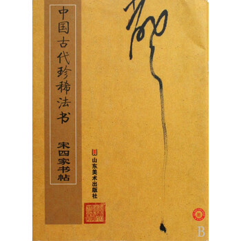 中国古代珍稀法书(宋四家书帖)