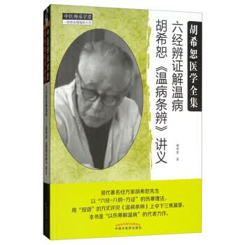 六经辨证解温病：胡希恕《温病条辨》讲义/中医师承学堂