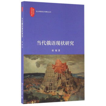 当代俄语现状研究/北大外国语言学研究丛书/北京大学人文学科文库