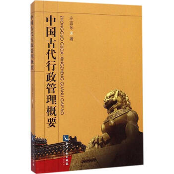 中国古代行政管理概要左言东 著 