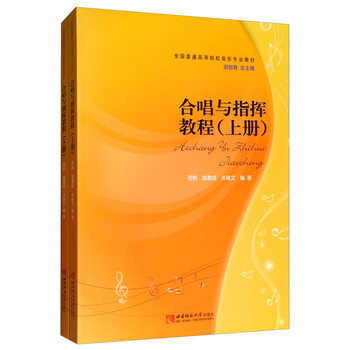 合唱与指挥教程（套装上下册）