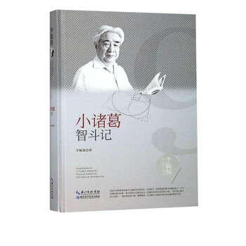 小诸葛智斗记(精)/李毓佩数学科普文集