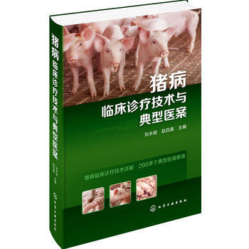 正版猪病临床诊疗技术与典型医案 刘永明、赵四喜 主编 化学工业出版社