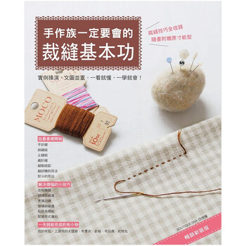 手作族一定要会的裁缝基本功 新装版 手工制作 港台原版港台原版图书籍