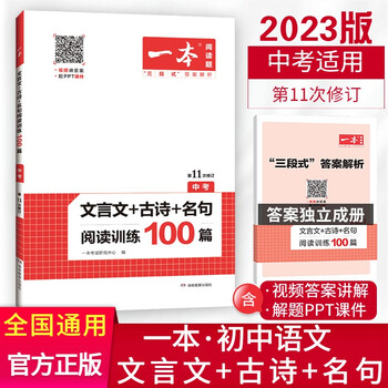 一本文言文古诗名句阅读训练100篇中考 2023版第11次修订初中语文专项练习全国通用含视频解题PPT及单独成册答案解析 2023版第11次修订