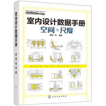 室内设计数据手册：空间与尺度（精装 双色图解 精准尺寸）