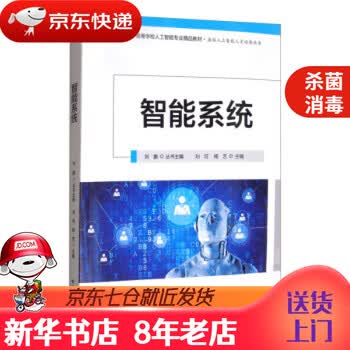 【新华书店 正版书籍】智能系统刘河,杨艺,刘鹏编电子工业出版社 正版图书绘本
