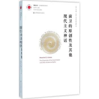 前卫的原创性及其他现代主义神话