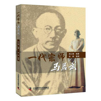 一代宗师马君武 传记 郑公盾 中国科学技术出版社 9787504681201