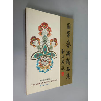 保证正版  可开发票！！图案艺术精品集