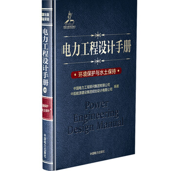 电力工程设计手册30：环境保护与水土保持