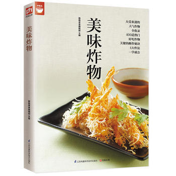 美味炸物(在家轻松做炸物) 江苏科学技术出版社 杨桃美食编辑部   凤凰含章  出品 97