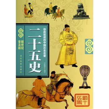 二十五史(新世纪普及版)