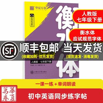 华夏万卷初中英语同步字帖单词抄写本七八九年级上下册人教版衡水体英文学生字帖硬笔书法钢笔临摹练习本 七年级下册（衡水体）英语